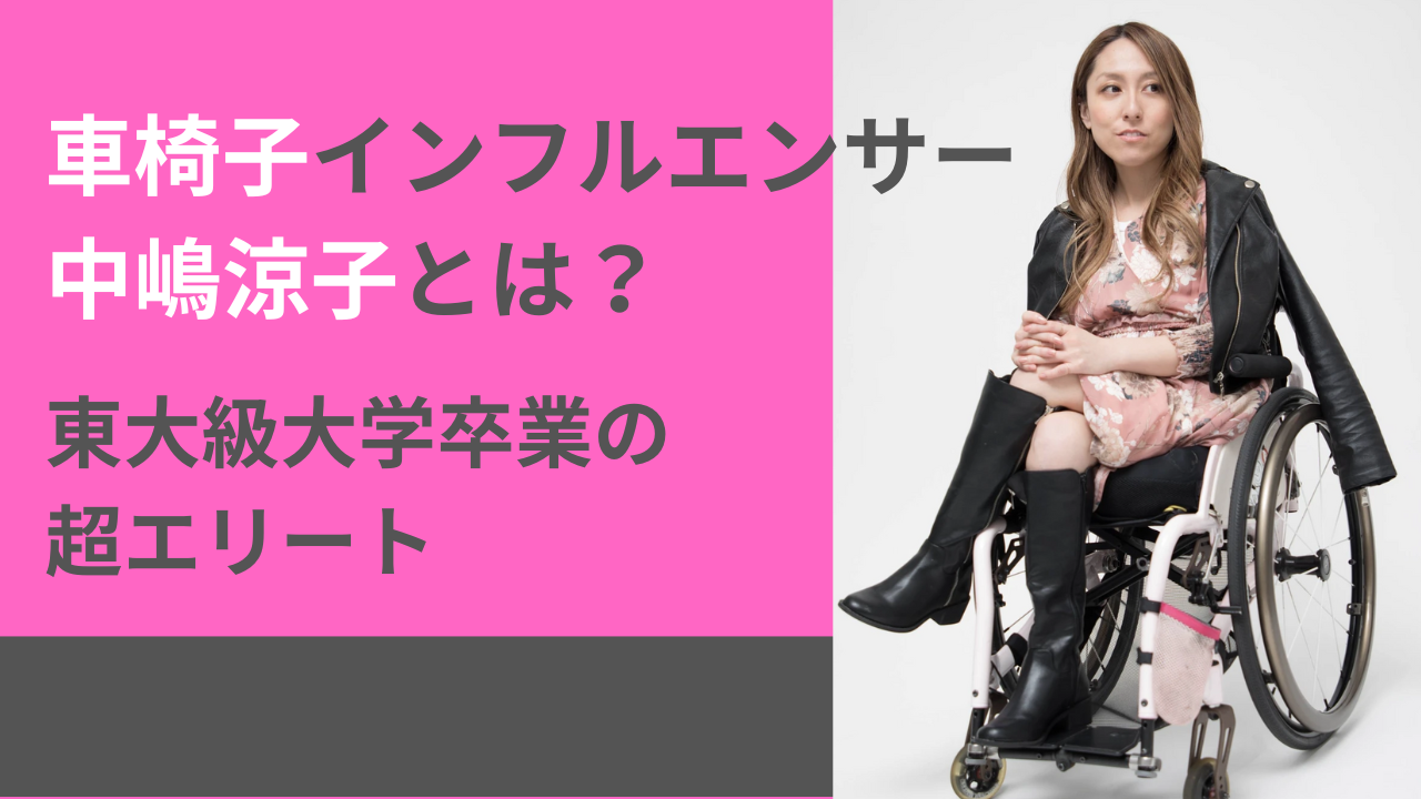 車椅子インフルエンサー中嶋涼子とは？東大級大学卒業の超エリート