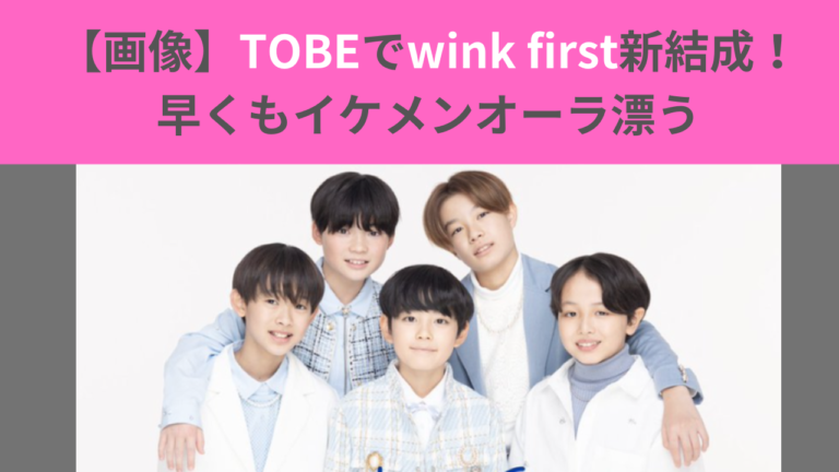 wink firstメンバープロフ画像!低年齢に懸念の声…今後の活動は？